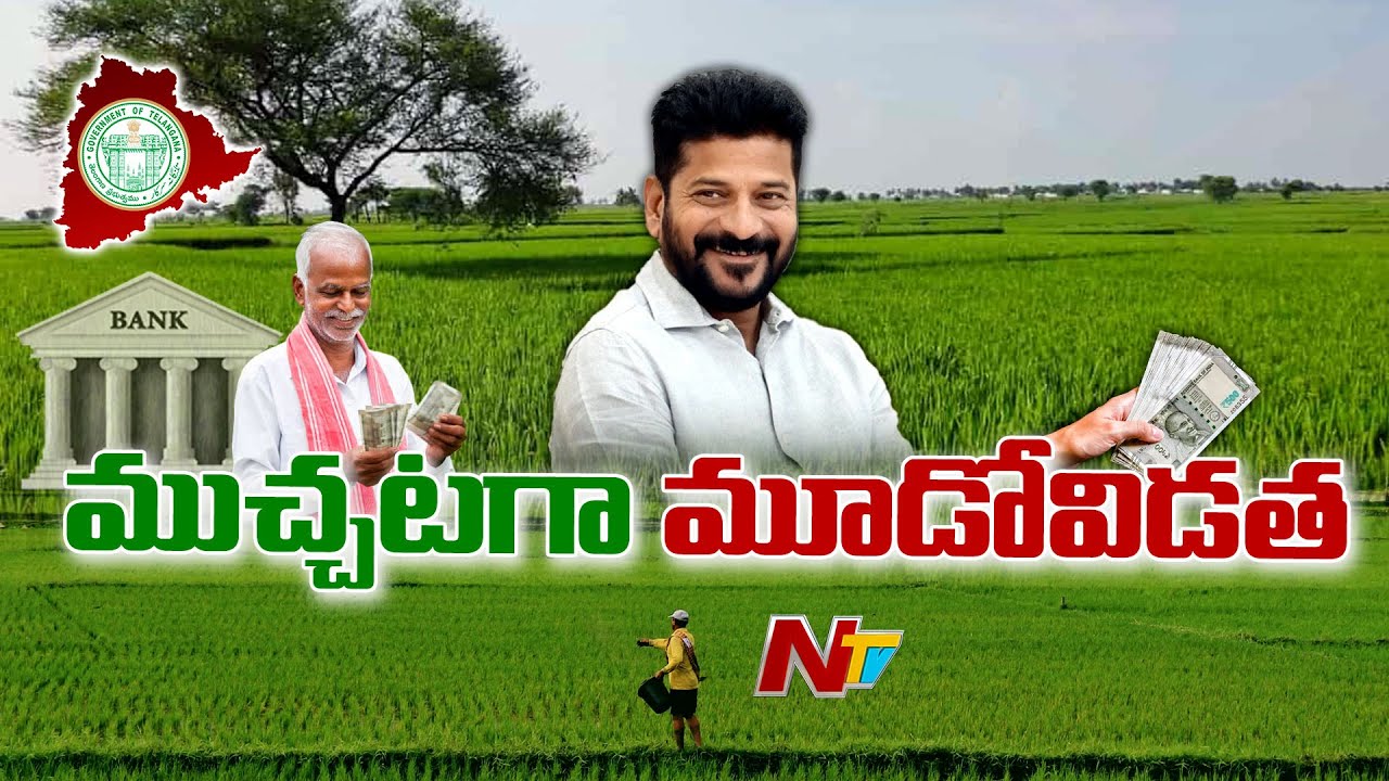 మూడో విడత రుణమాఫీకి సర్వం సిద్ధం.. | Rythu Runa Mafi | Ntv - YouTube
