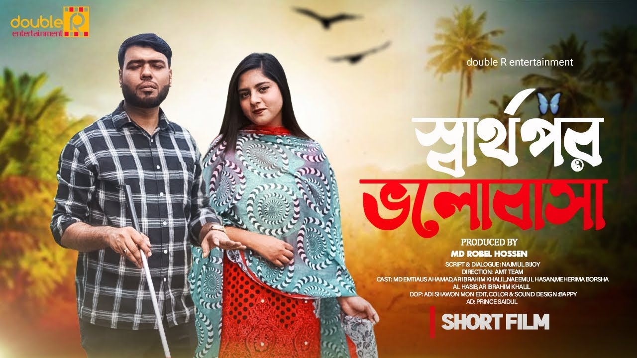 স্বার্থপর ভালোবাসা | Bangla New Short Flim | double R entertainment ...