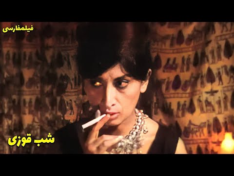 👍 نسخه کامل فیلم فارسی شب قوزی | Filme Farsi Shabe Ghoozi 👍