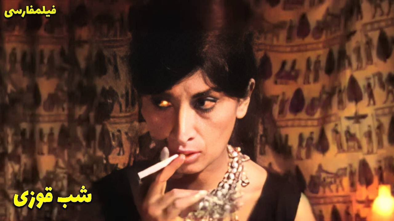 👍 نسخه کامل فیلم فارسی شب قوزی | Filme Farsi Shabe Ghoozi 👍 - YouTube