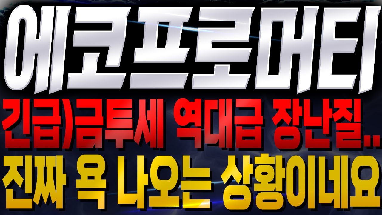 에코프로머티 주가전망 💥긴급💥금투세 역대급 장난질 진짜 욕 나오는 상황이네요🔥🔥 에코프로머티리얼즈 에코프로 에코프로머티대응 Youtube