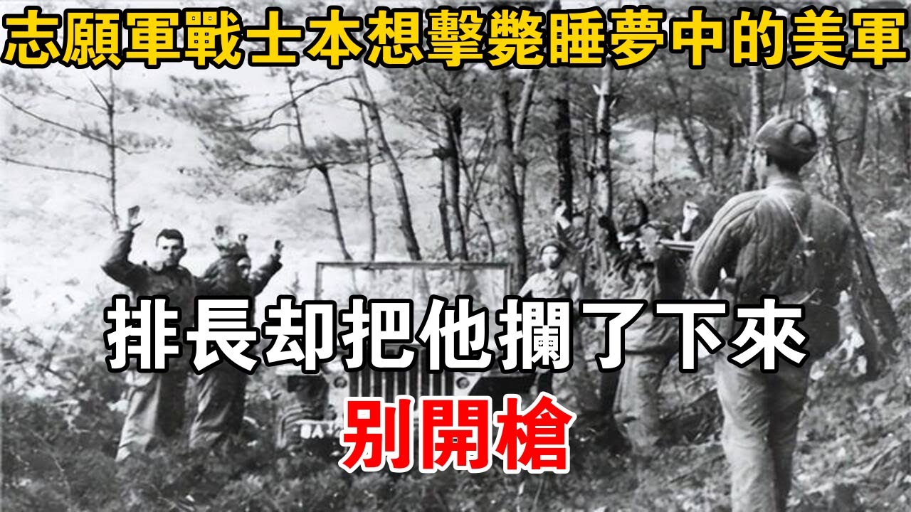 志愿軍戰士本想擊斃睡夢中的美軍，排長卻把他攔了下來：別開槍【史話新說】 - YouTube