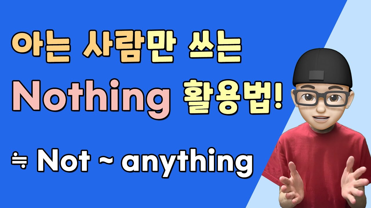 기초영어 ㅣ Nothing 아는 사람만 쓸 수 있는 단어! ㅣ not ~ anything - YouTube
