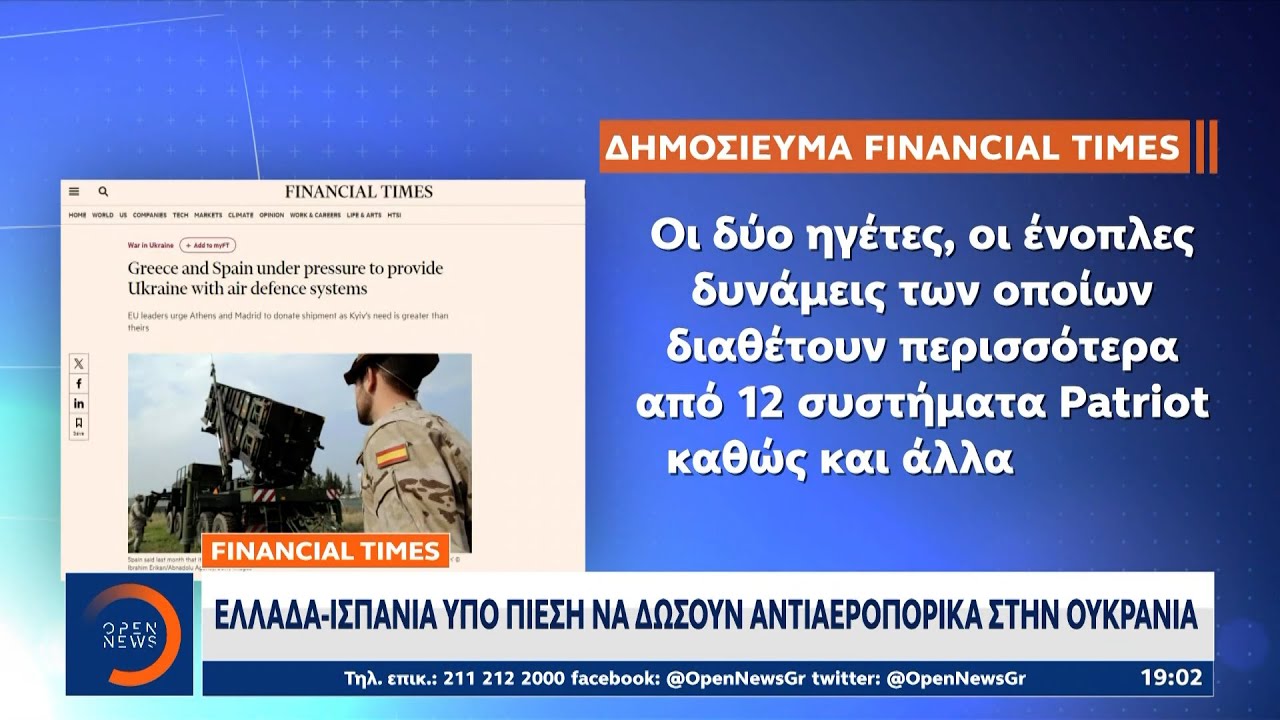 Financial Times: Ελλάδα και Ισπανία υπο πίεση να δώσουν αντιαεροπορικά ...