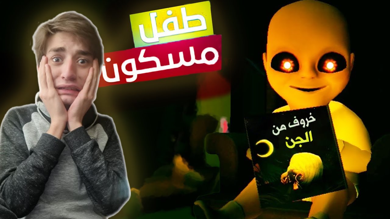 هذا الطفل المسكون مخيف 😱💔 Youtube