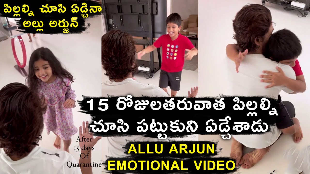 Allu Arjun Crying & Hugging His Daughter And Son After Quarantine ...