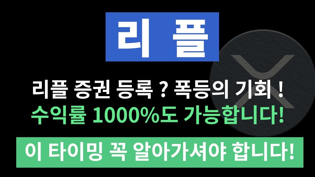 리플 증권 등록 폭등의 기회 수익률 1000도 가능합니다 리플코인 리플시세 리플호재 리플속보 Youtube