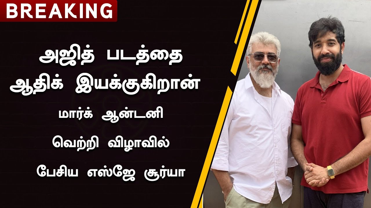 அஜித்தை ஆதிக் இயக்குகிறான் மார்க் ஆன்டனி வெற்றி விழாவில் பேசிய எஸ்ஜே ...