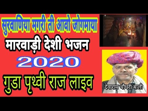 "सुरवाणिया मगरी ती आवो जोगमाया"शानदार चामुंडा माताजी भजन"गायक-देवाराम ...