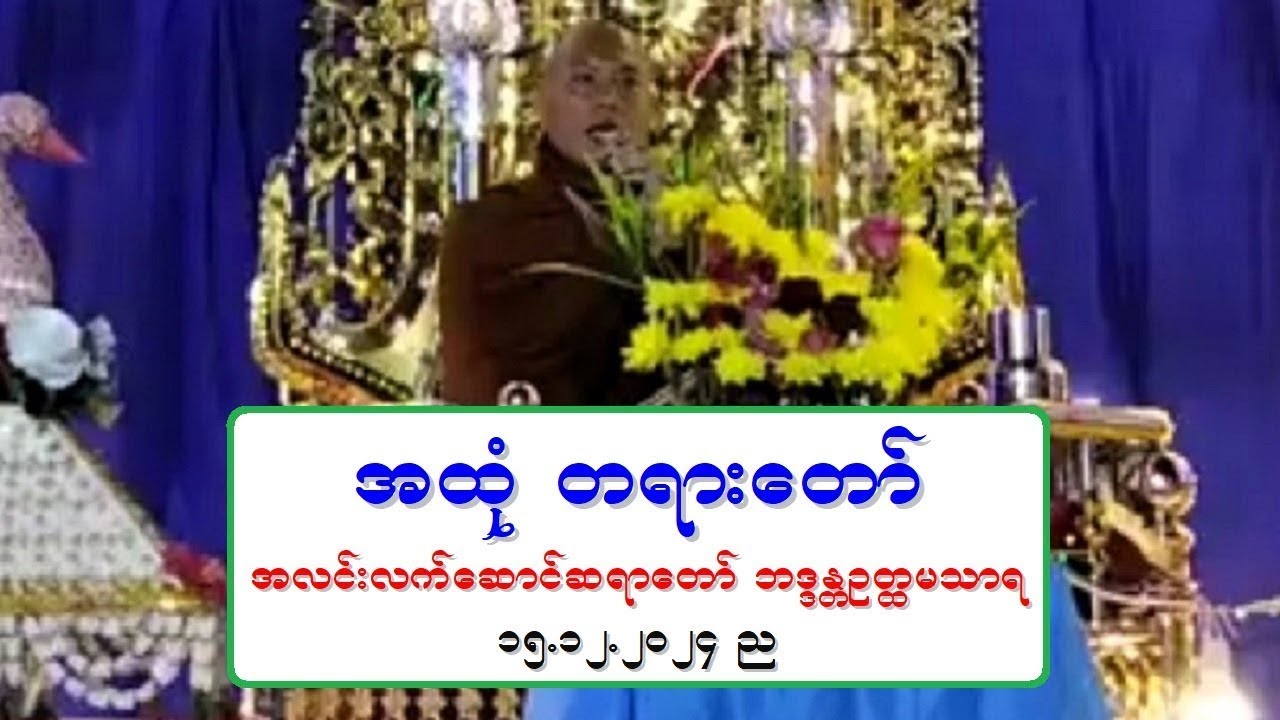 အထုံ တရားေတာ္ အလင္းလက္ေဆာင္ဆရာေတာ္ ဘဒၵႏၲဥတၳမသာရ ၁၅ ၁၂ ၂၀၂၄ ည Youtube