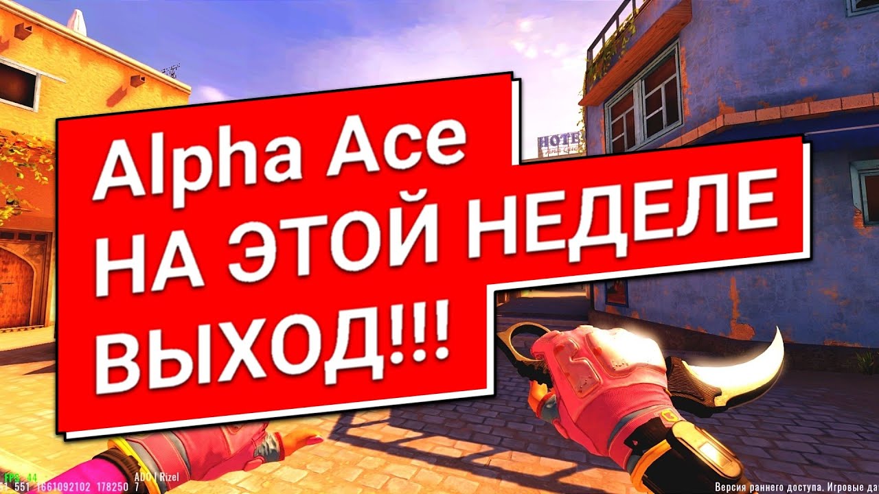 Alpha Ace БЕТА ВЫХОДИТ НА ЭТОЙ НЕДЕЛЕ??? // Alpha Ace ВЫХОД БЕТЫ УЖЕ СКОРО - YouTube