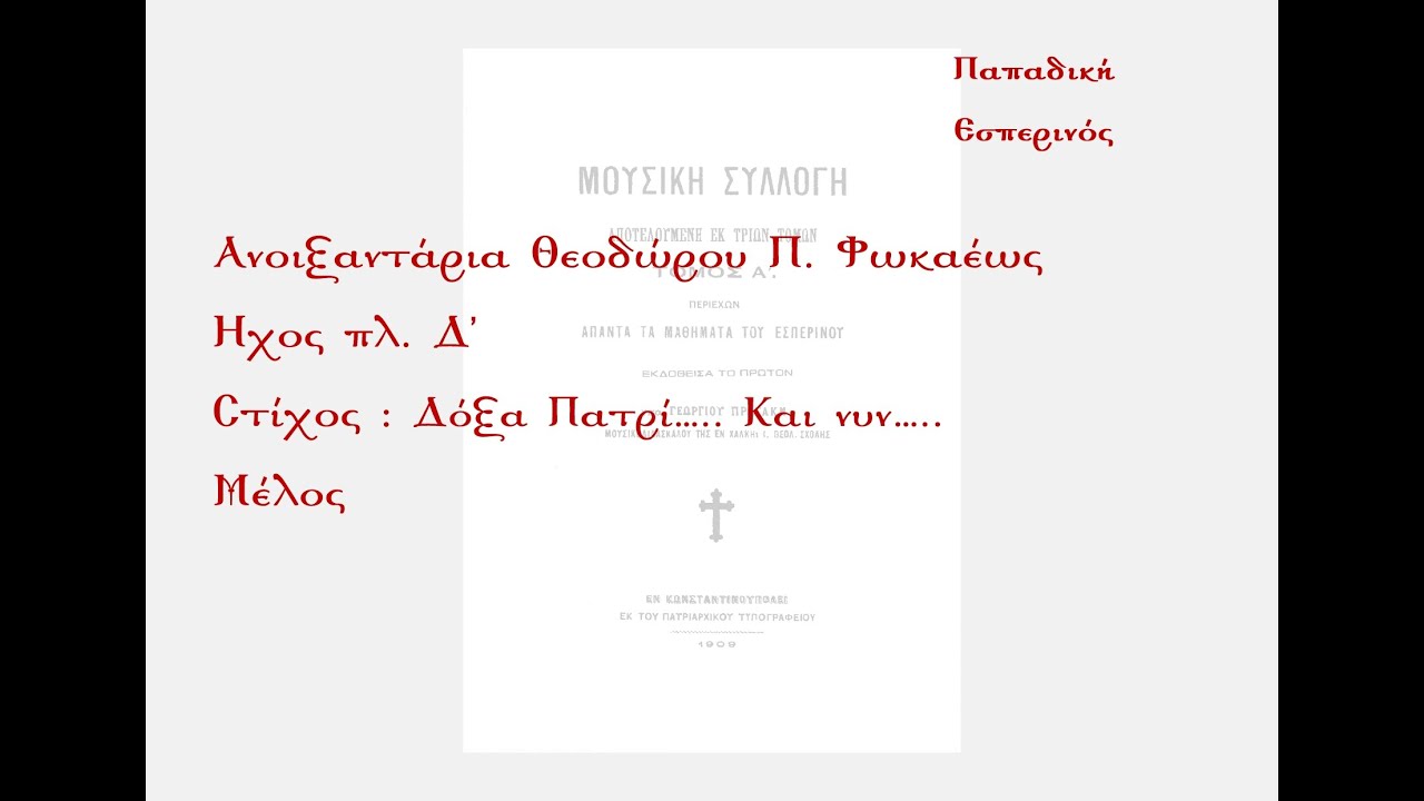 Δόξα Πατρί.... Και νυν....., Ήχος πλ. Δ' - Μέλος - YouTube