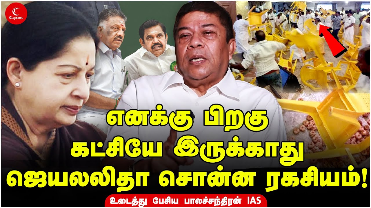 வடை அதை உடை ! ஜெயலலிதா சொன்ன ரகசியம் | Balachandran IAS | Indra Kumar ...