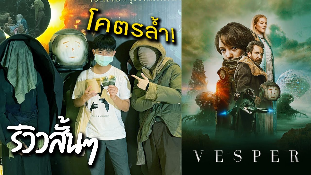 Vesper - เวสเปอร์ฝ่าโลกเหนือโลก | รีวิวสั้นๆ - YouTube