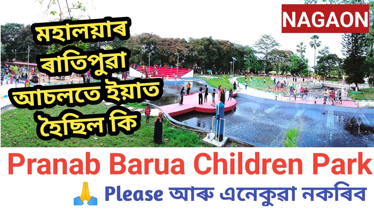 শিশু উদ্যান - New Park Nagaon/ Pranab Baruah Children Park - YouTube