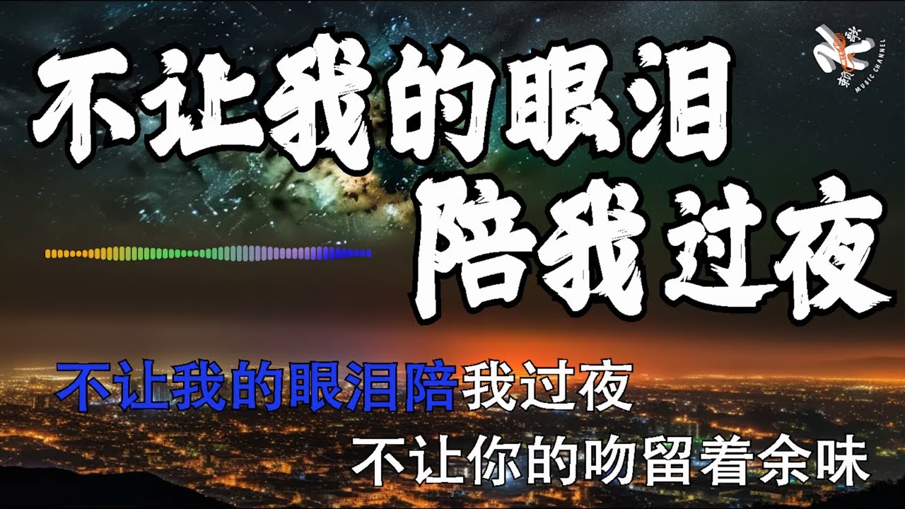 【4K金典热门】💔 不让我的眼泪陪我过夜 - 齐秦 💔 Bu Rang Wo De Yan Lei Pei Wo Guo Ye Lyrics ...