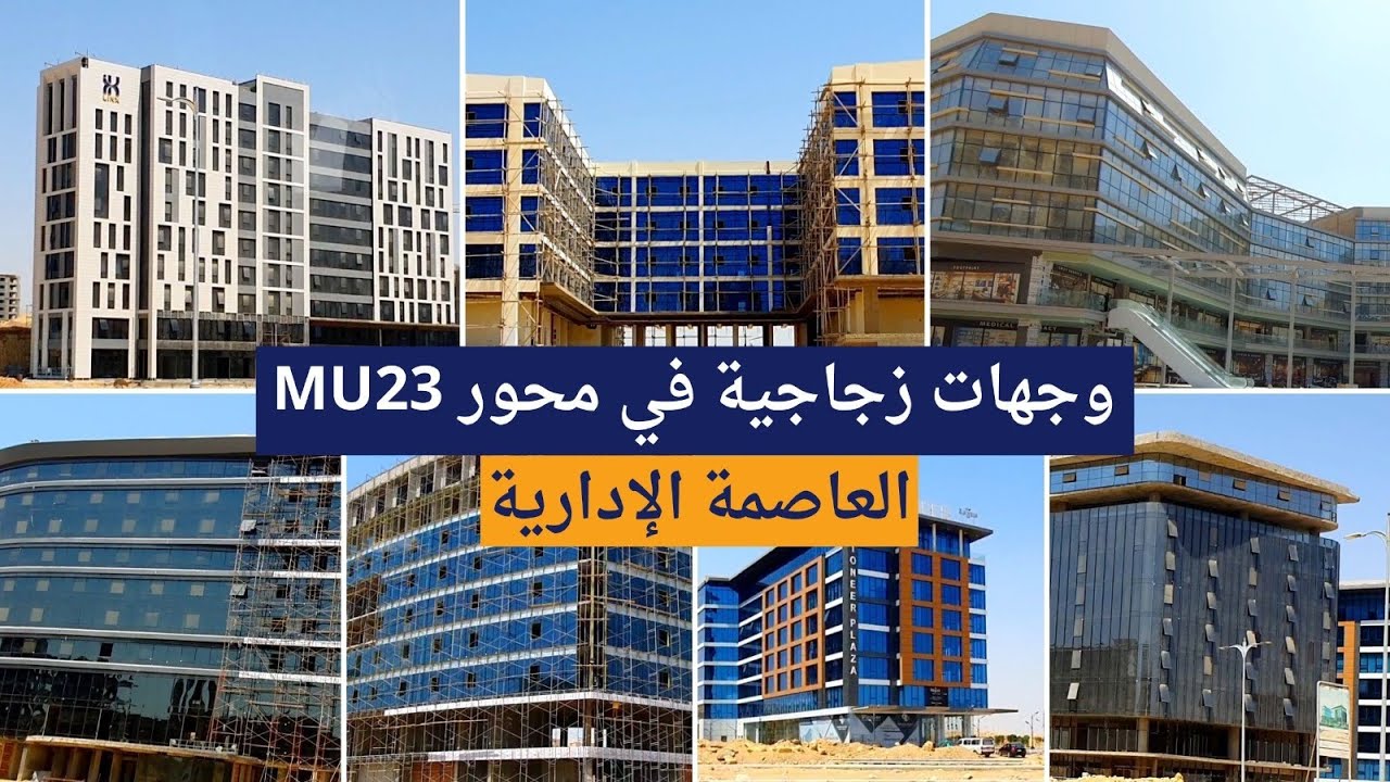 وجهات زجاجية في محور MU23 العاصمة الإدارية !! عقار علي الفطار - الموسم ...