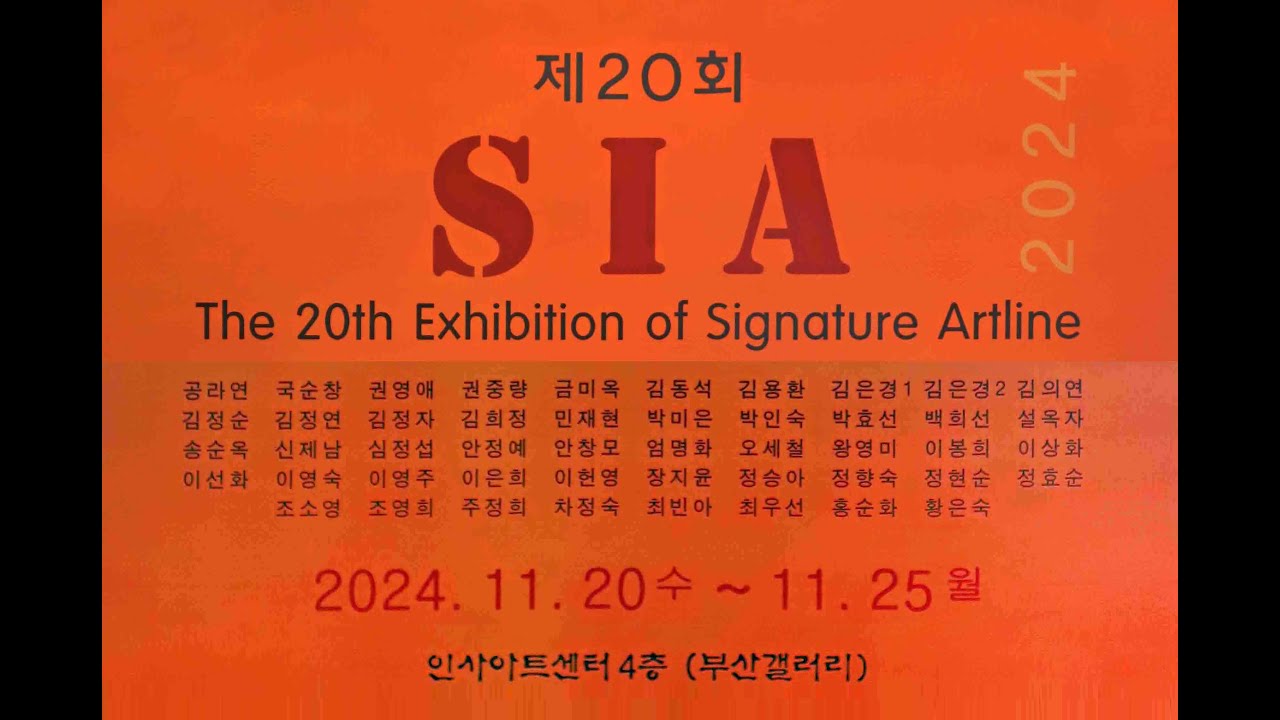 2024 제20회 SIA(Signature Artline) - YouTube