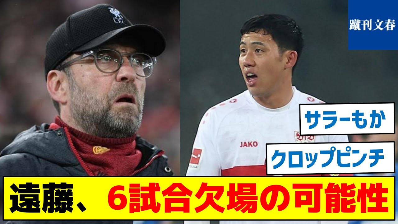 【サラーも欠場するかもしれない理由とは?】遠藤、6試合欠場の可能性 Youtube