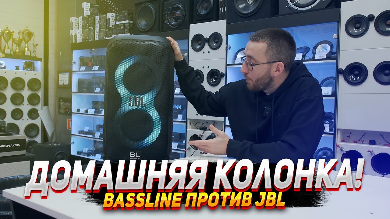 Домашняя колонка! BassLine против Jbl - YouTube