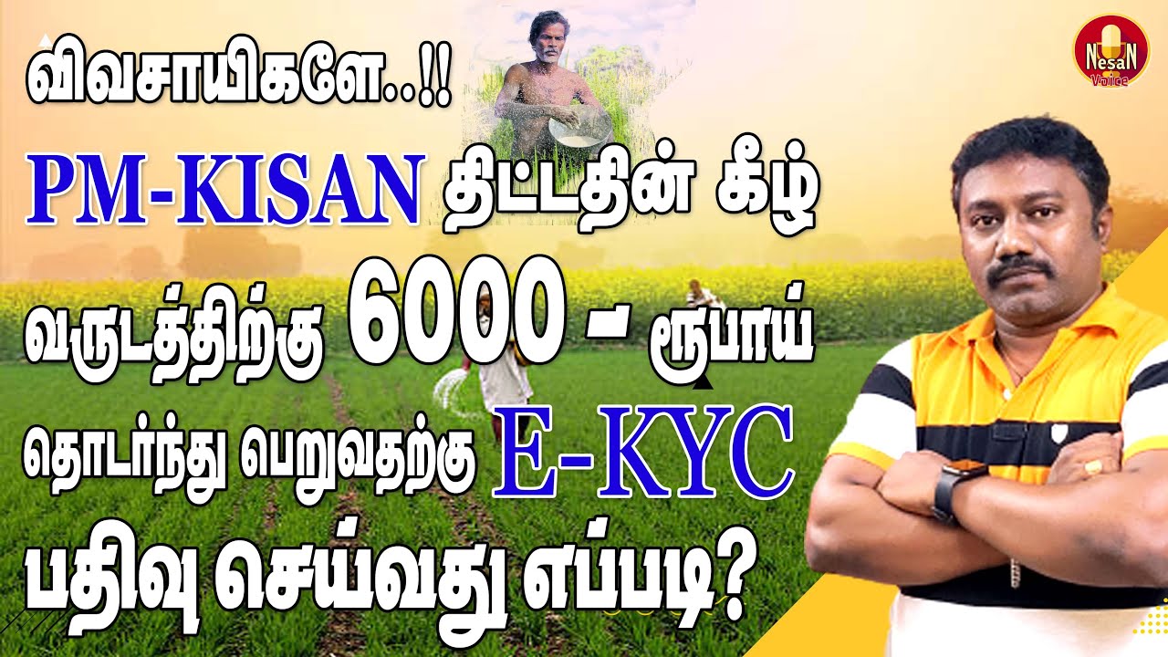 PMKISAN EKYC UPDATE ONLINE IN TAMIL | NESAN VOICE - YouTube