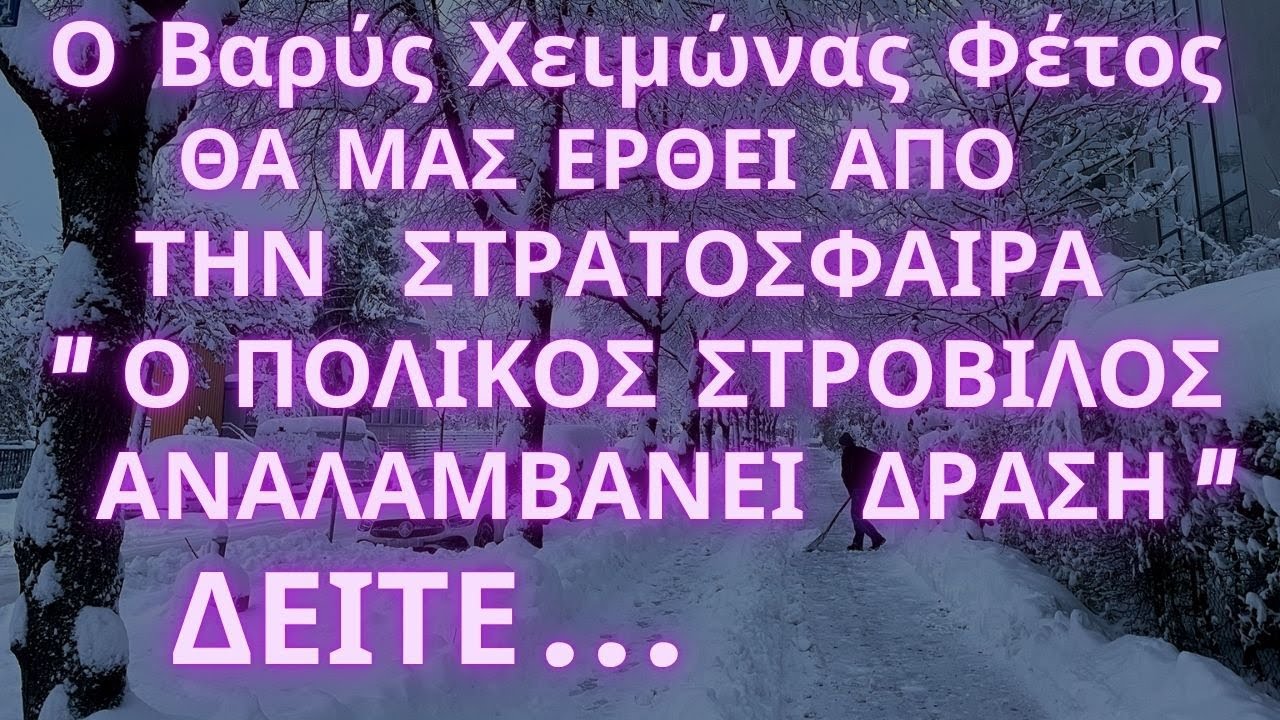 ΣΟΚ - ΚΑΙ ΟΜΩΣ ΑΛΗΘΙΝΟ ! ! - Η Στρατόσφαιρα Και ο Πολικός Στρόβιλος ...