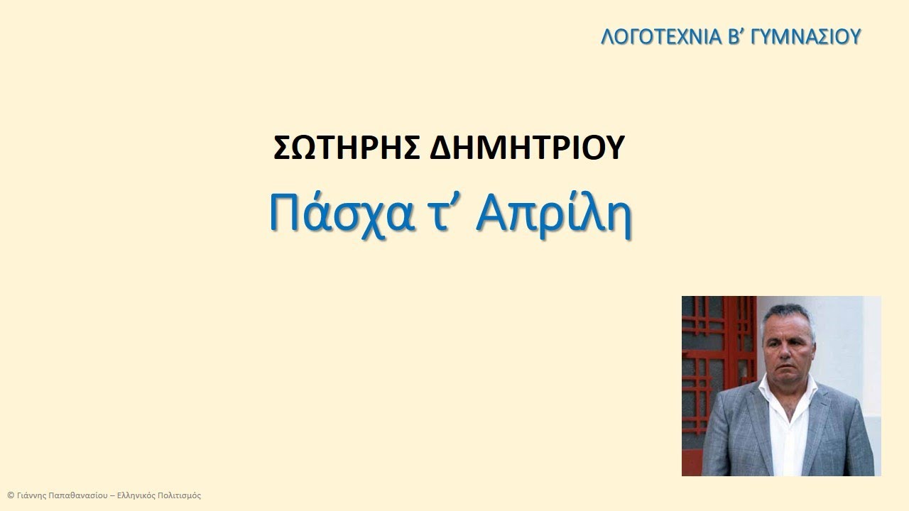 Πάσχα τ' Απρίλη, Σωτήρης Δημητρίου, Λογοτεχνία Β' Γυμνασίου, audiobook ...