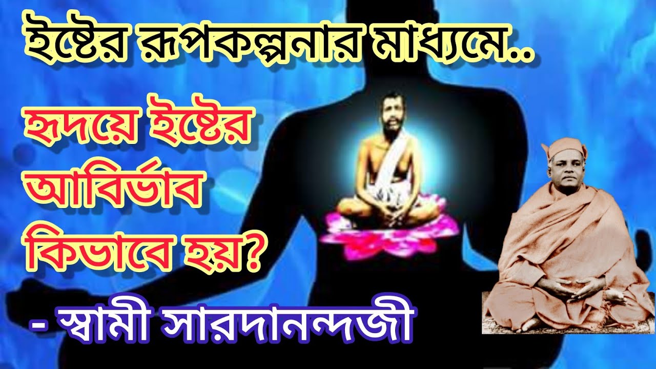 #ramakrishna হৃদয়ে ঈশ্বরের আবির্ভাব কিভাবে হয়?| How God manifests in ...