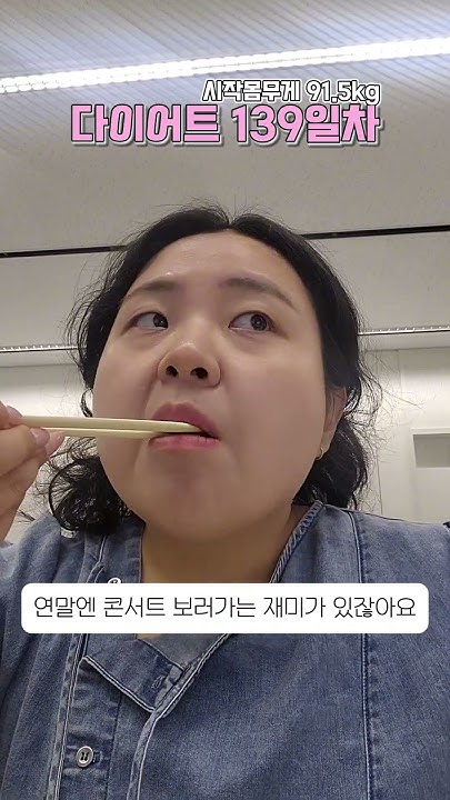 다이어트 139일차 공복몸무게 83.6kg #shorts #다이어트 - YouTube