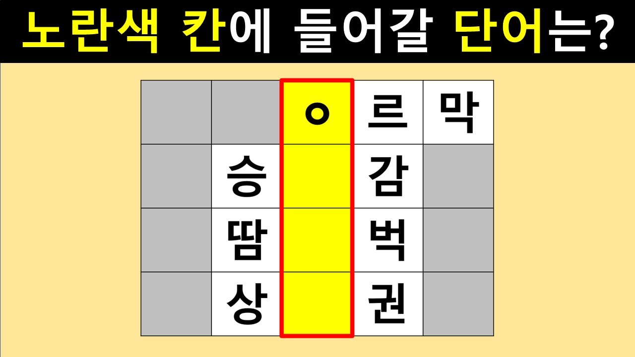 단어퀴즈 3문제 이하로 틀리면 두뇌 건강 100점 가로 세로 낱말 퀴즈 189 뇌건강 한글 초성 퀴즈 낱말 네 글자 숨은 단어 찾기 퍼즐