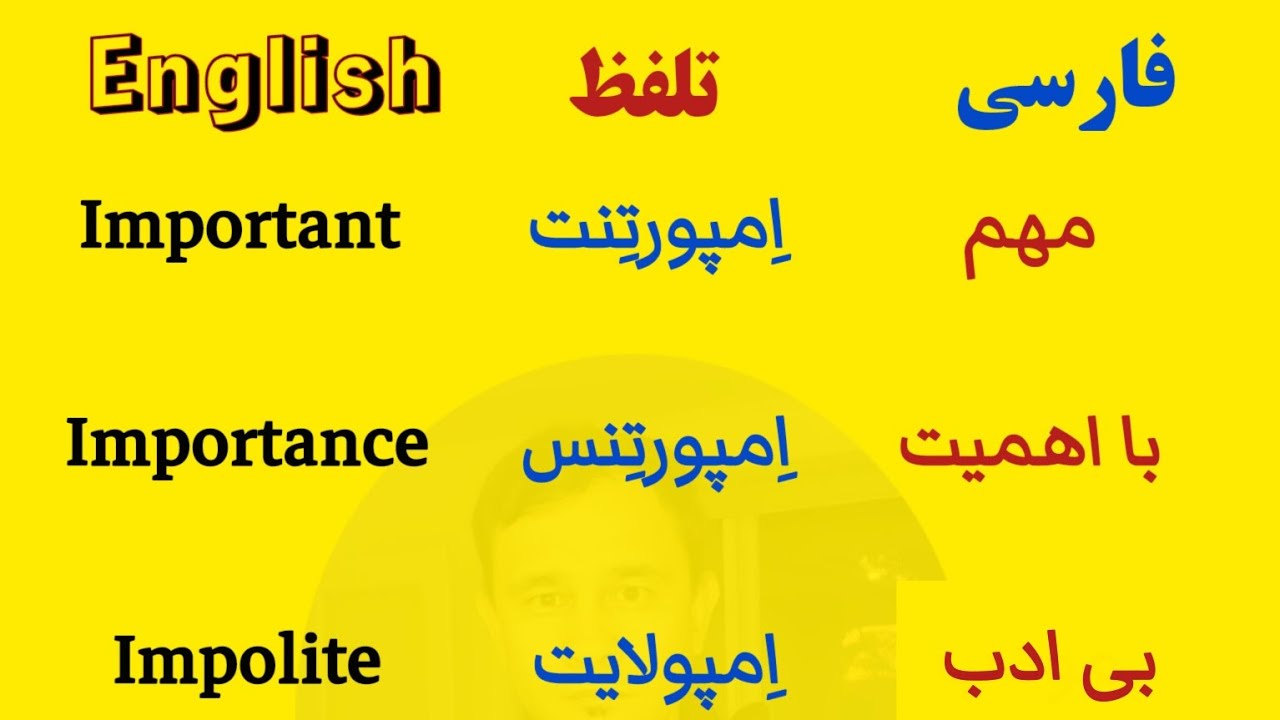 اگر این لغت ها را بلد نباشید سطح زبان انگلیسی تان A می باشد ویدیو را