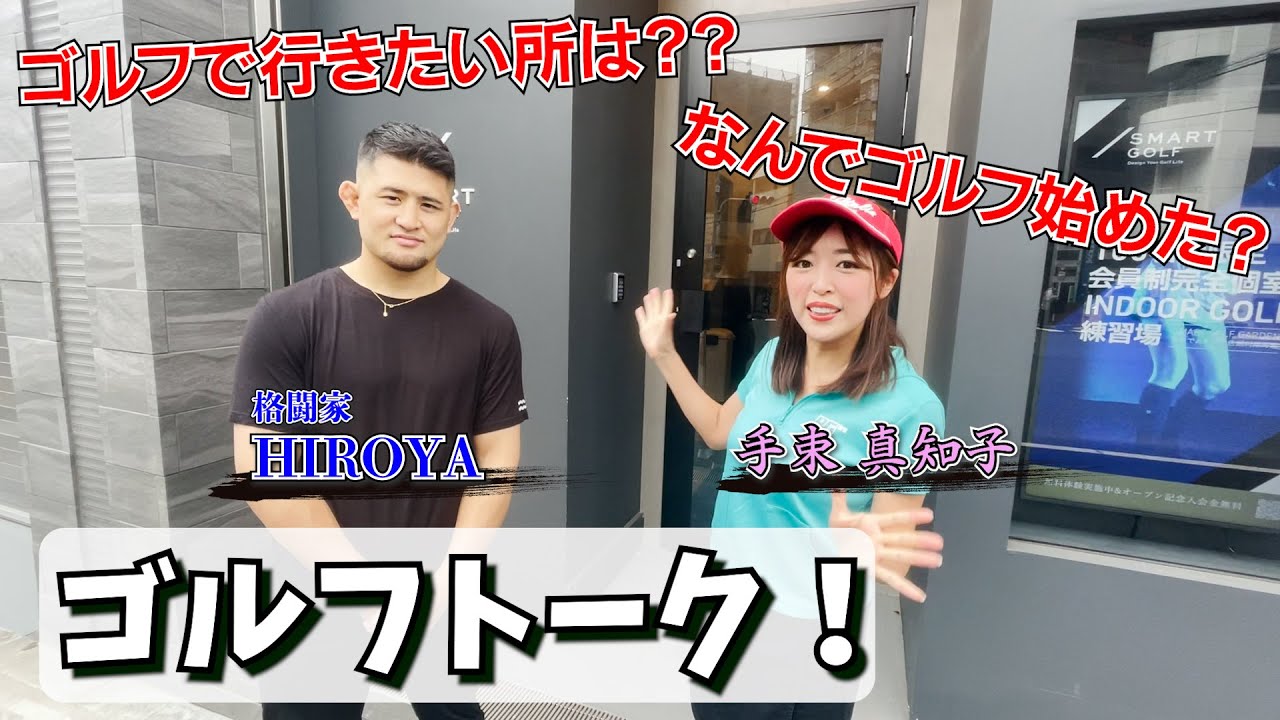 格闘家 HIROYAさんが初めてのゴルフ！ - YouTube