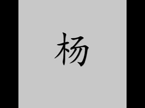 Chinese character pronunciation: 杨（楊）yáng # willow, poplar, aspen,丨 ...