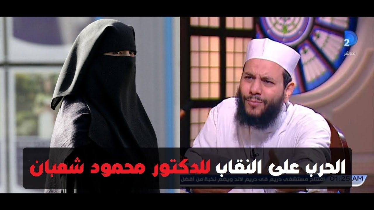الحرب على النقاب للدكتور محمود شعبان Youtube