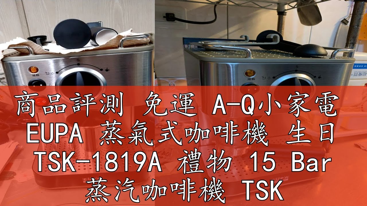 商品評測 免運 A-Q小家電 EUPA 蒸氣式咖啡機 生日 TSK-1819A 禮物 15 Bar 蒸汽咖啡機 TSK-1818 - YouTube