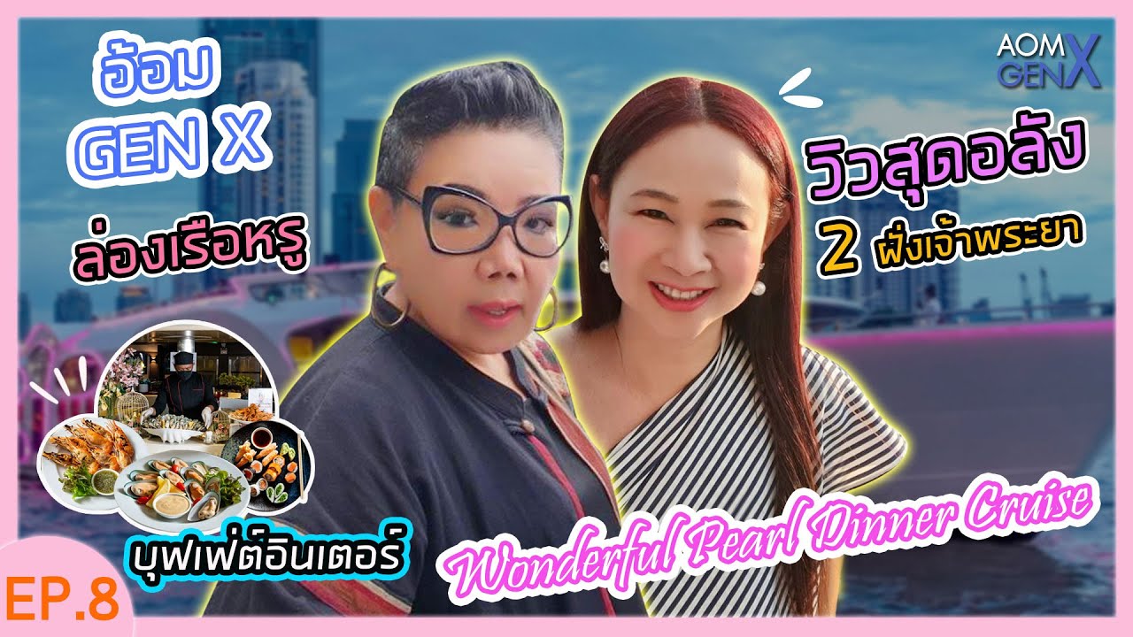 รีวิว ล่องเรือสำราญ ชมวิวเจ้าพระยา อาหารบุฟเฟ่ต์ Wonderful Pearl Dinner ...