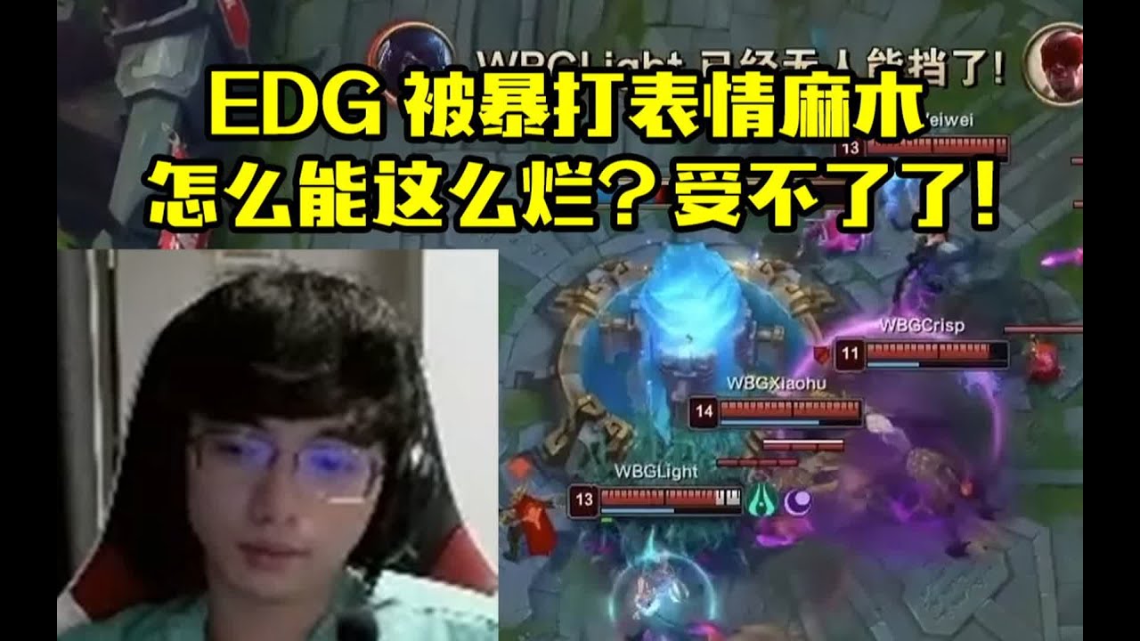圣枪哥看WBG零封EDG当场麻了：怎么能这么烂？受不了了！ #lmsd - YouTube