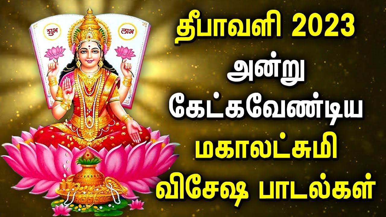 DIWALI 2023 MAHA LAKSHMI TAMIL DEVOTIONAL SONGS | Goddess Lakshmi Devi ...