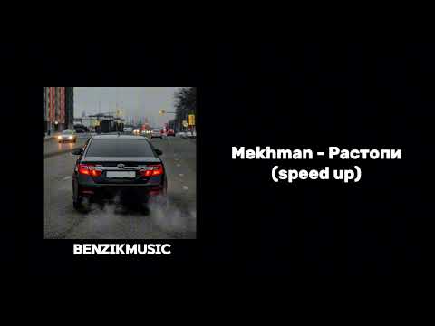 Mekhman - Растопи (speed up)