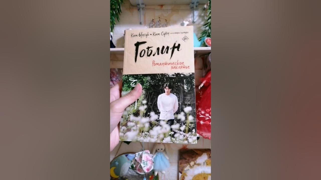 Гоблин. Потомки солнца. книги по дорамам из фикспрайс - YouTube