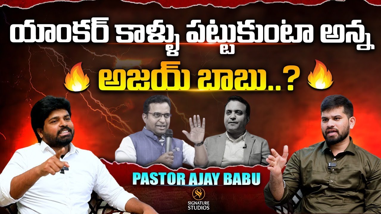 Pastor Ajay Babu Exclusive Interview On Praveen Pagadala Death | Anchor ...