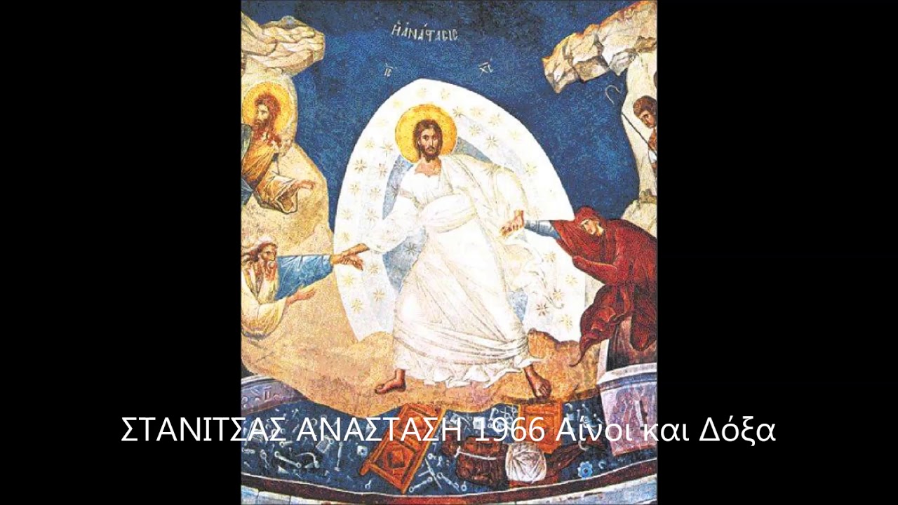 ΣΤΑΝΙΤΣΑΣ ΑΝΑΣΤΑΣΗ 1966 Αίνοι και Δόξα - YouTube