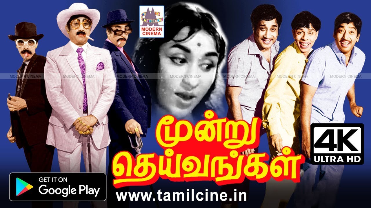 Moondru Deivangal வானவில்லின் வர்ணத்தில் சிவாஜி,நாகேஷ் நடித்த மூன்று ...