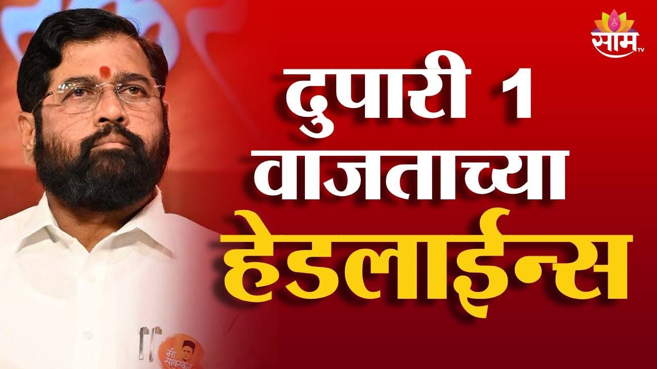 Saam TV Marathi News | Headlines 1 PM | 25 January 2025 | Marathi News - YouTube