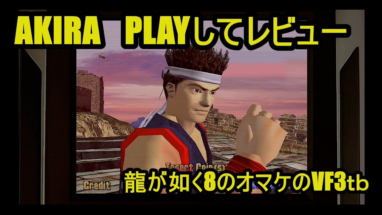 龍が如く8のオマケのVF3tb AKIRA PLAYしてのレビュー - YouTube