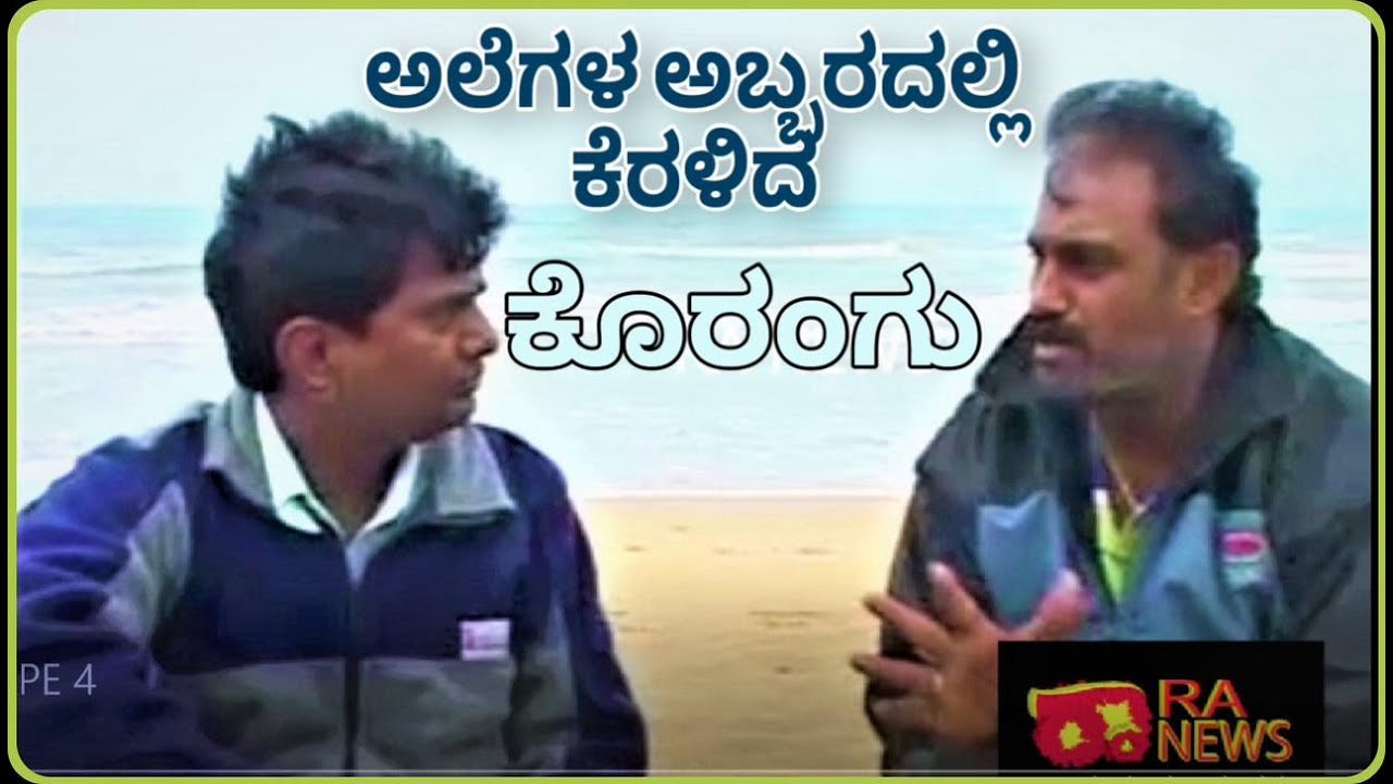 RA NEWS:-8 KORANGU/ಅಲೆಗಳಅಬ್ಬರದಲ್ಲಿ ಕೆರಳಿದ ಕೊರಂಗು. . ! - YouTube