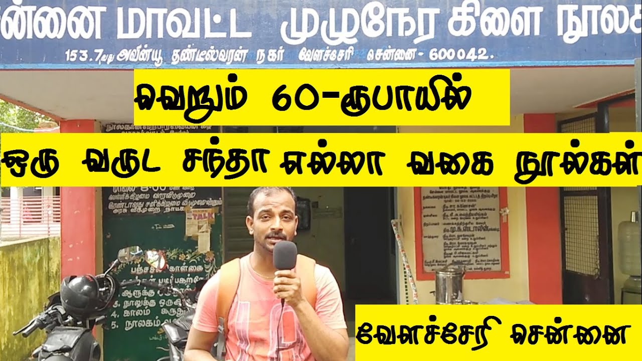 The necessity of the library | Velachery Government Library in Tamil ...