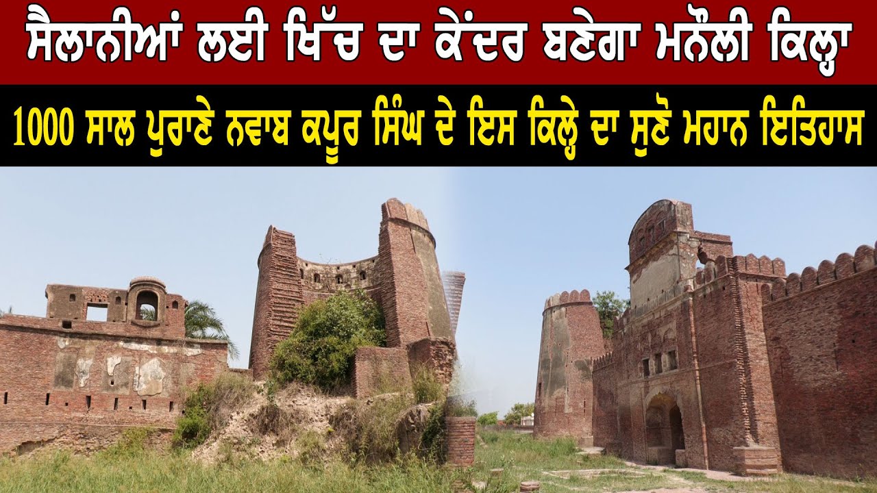 Manauli Fort Mohali 1000 ਸਾਲ ਪੁਰਾਣੇ Nawab Kapoor Singh ਦੇ ਇਸ ਕਿਲ੍ਹੇ ਦਾ ...