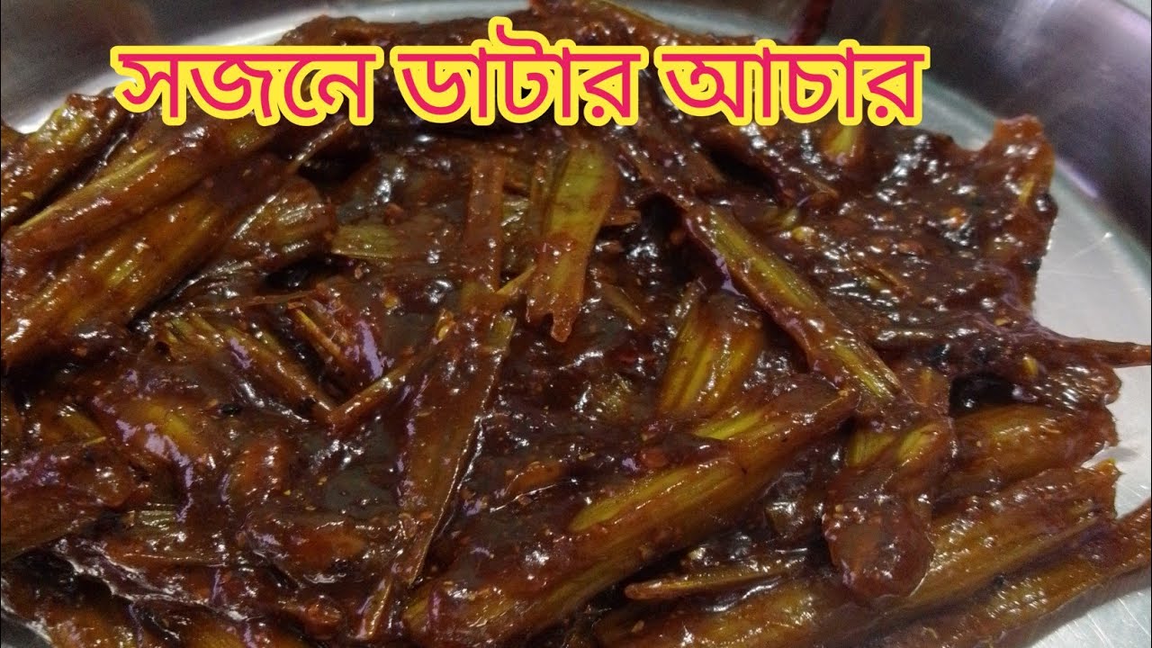 সজনে ডাটার আচার ।sojne data achar ।sojne data recipe ।sojne data recipe ...