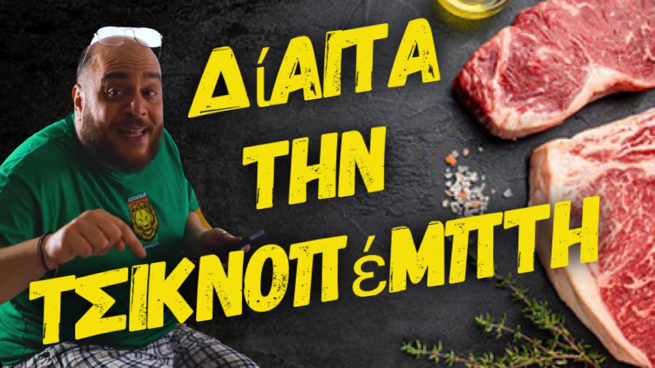 Τσικνοπέμπτη και δίαιτα !!!🍗🍖🍔 - YouTube